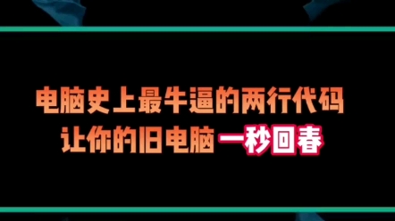 两行代码让你的旧电脑一秒回春