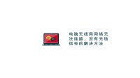 电脑无法连接无线网络,无线信号无法显示该怎么办?