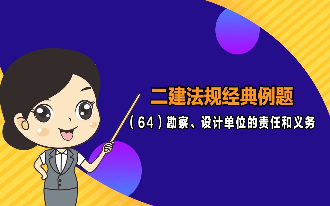 【二建法规】勘察设计单位的责任和义务