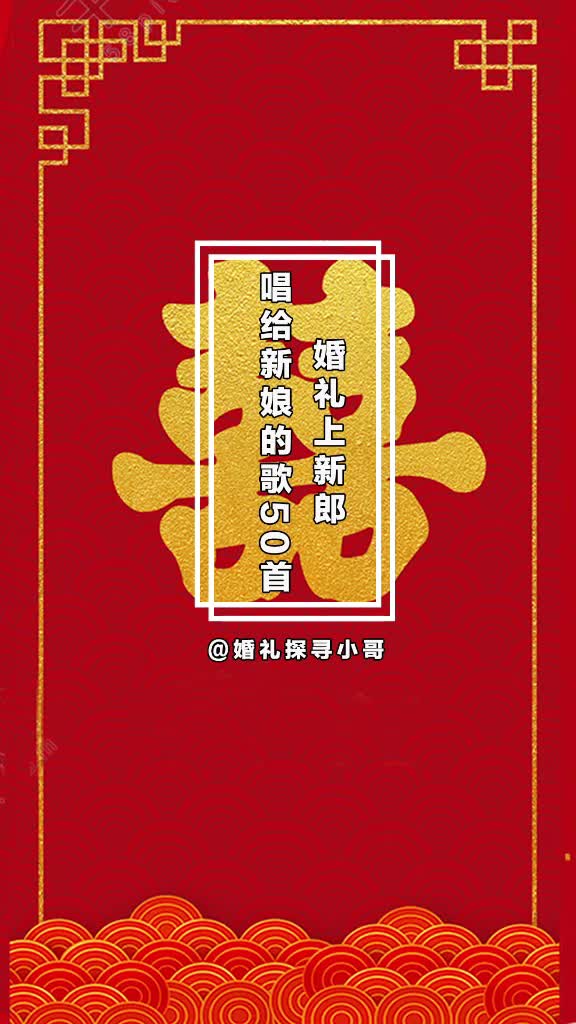 ...50首,你还听过哪些,告诉我ߘ�#结婚 #中式婚礼 #婚礼常识 #婚纱摄影