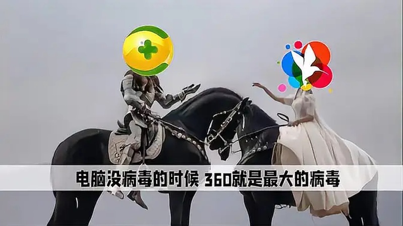 360杀毒:我只是保护你的电脑,顺便宣传一下我的爱人小鸟