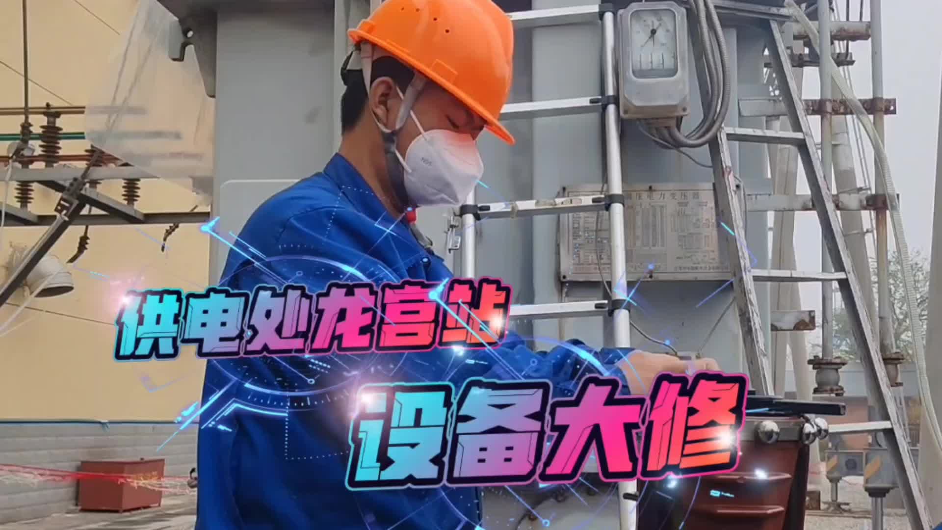 设备检修 #电气线路维修 #冬季安全用电 作者:田珍