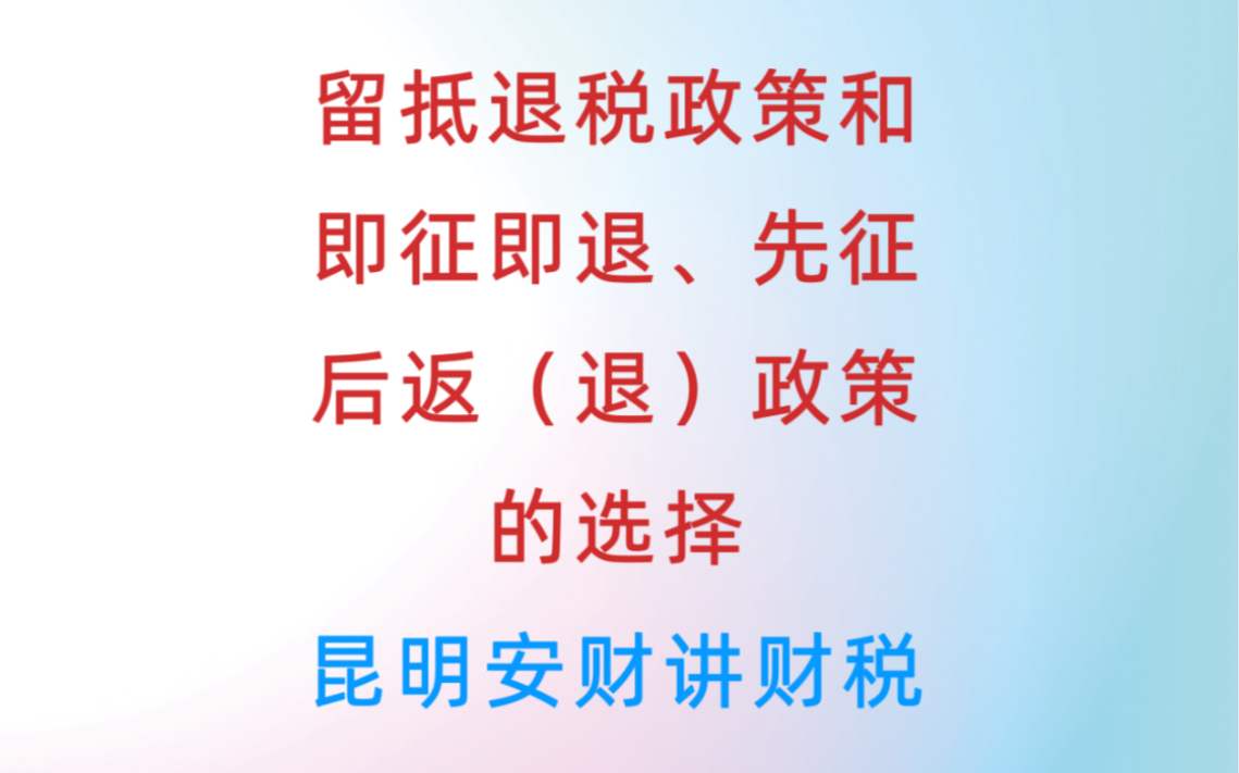 留抵退税政策和即征即退、先征后返(退)政策的选择