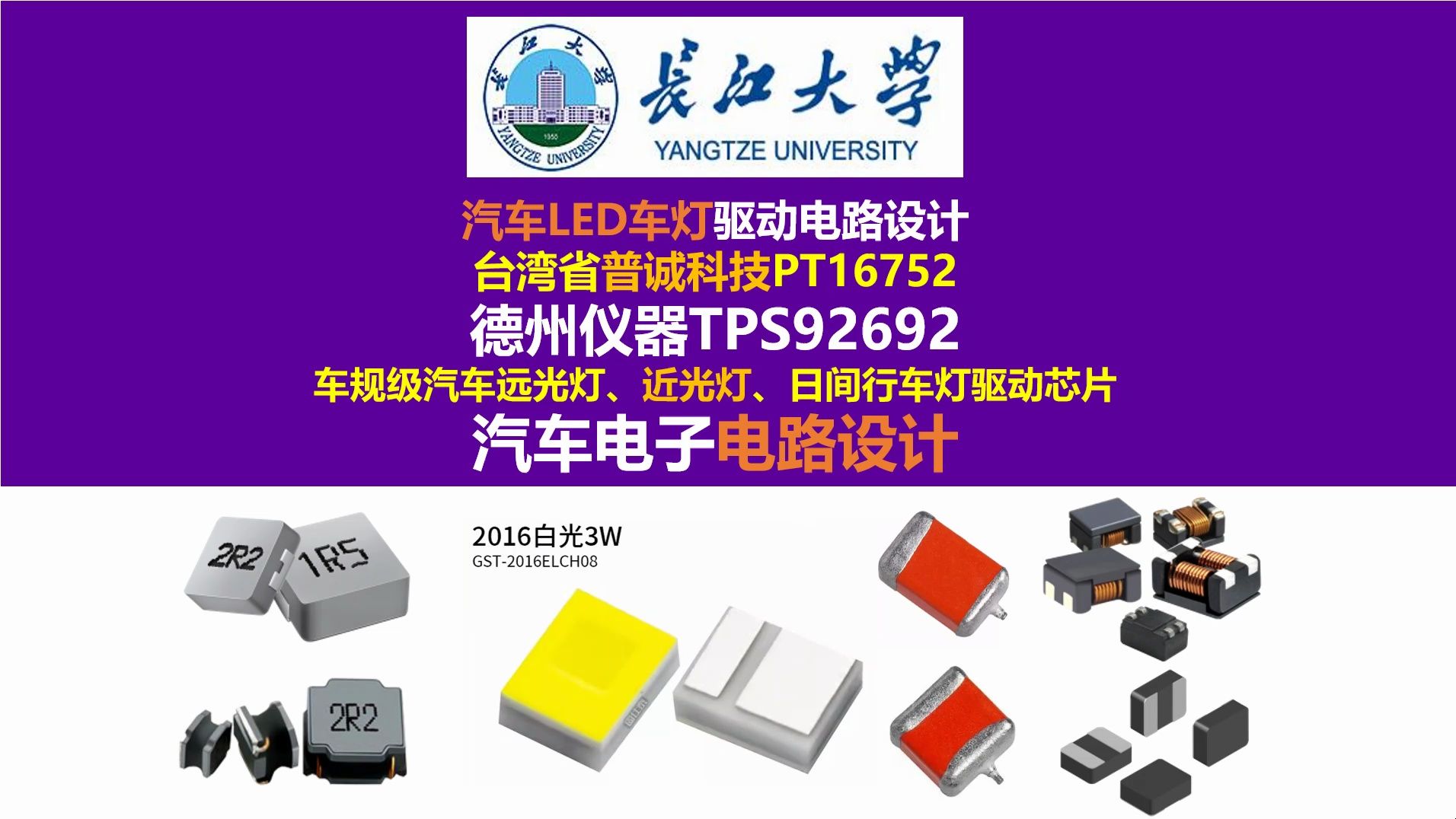 ...远光灯驱动芯片 汽车电子电路设计,长江大学,唐老师讲电赛,硬件工程师