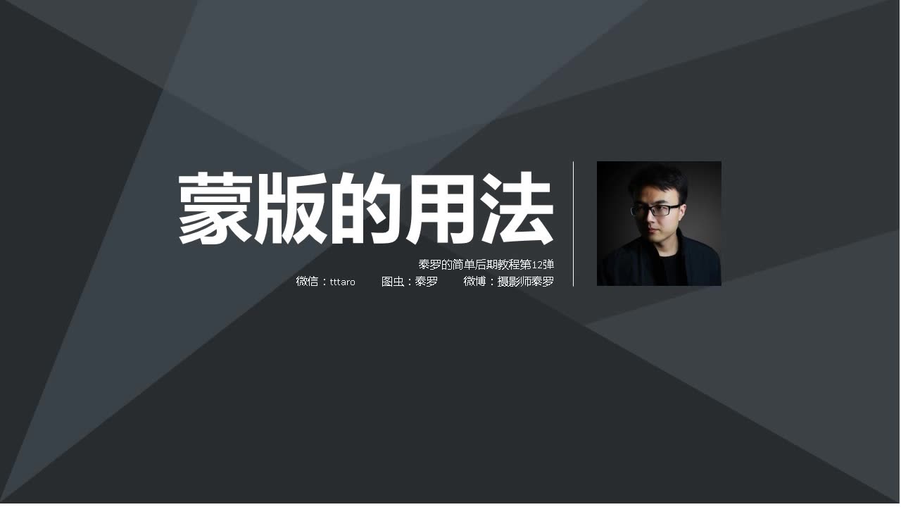 【摄影教程】PS中蒙版的使用——泰罗摄影后期教程10
