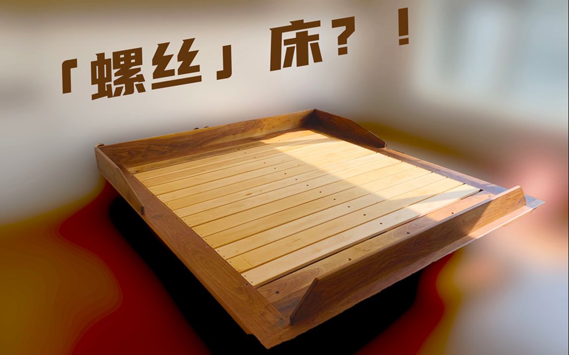 不使用传统榫卯,制作一张不那么酷炫 不智能的实木大床 可好?