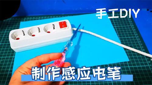 普通的电笔只需要简单改造下,就能变成感应电笔,太实用了