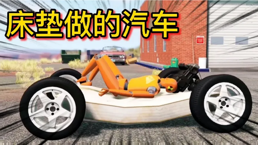 车祸模拟器308 你以为床垫子只能睡觉?可能也能用来造车