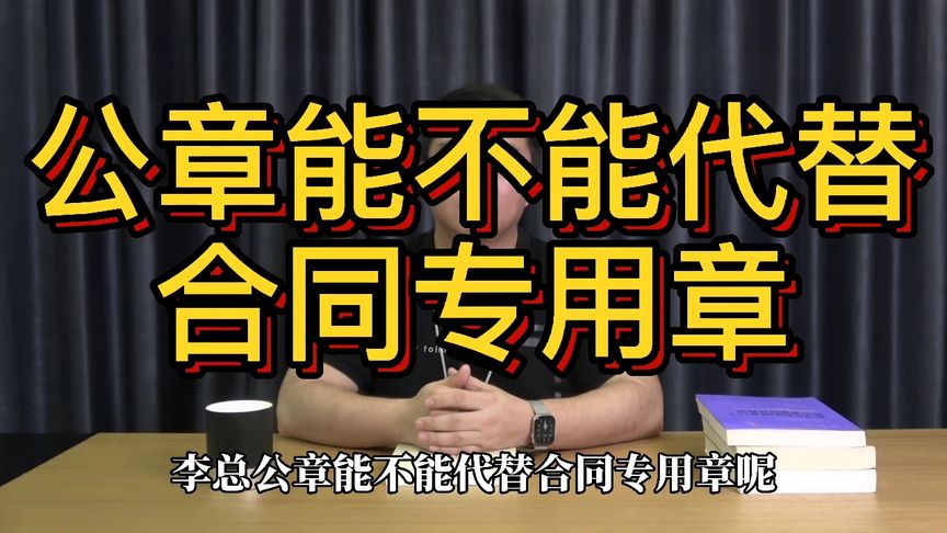 公章能不能代替合同专用章