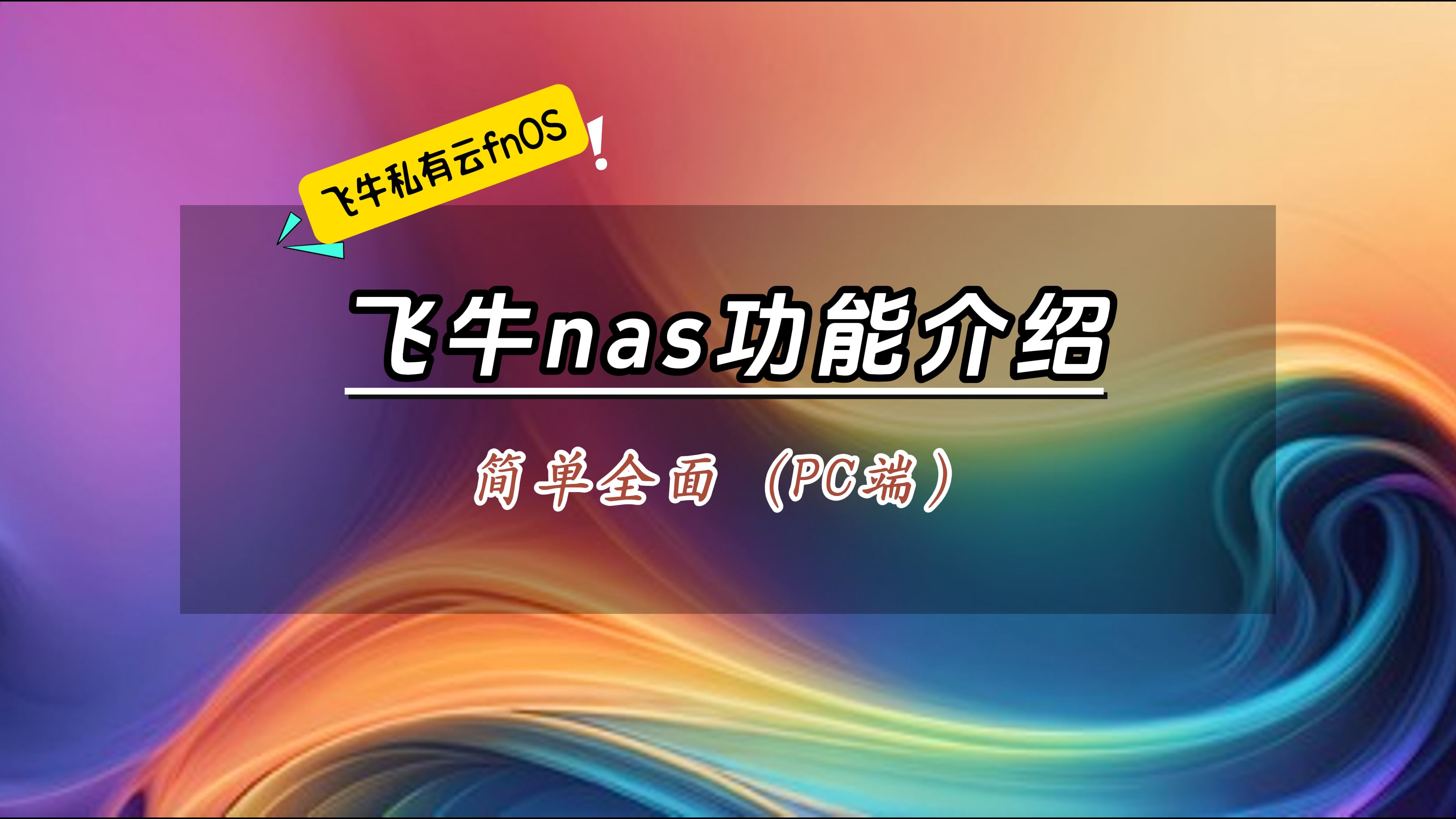 牛nas系统功能介绍,PC端,简单而全面