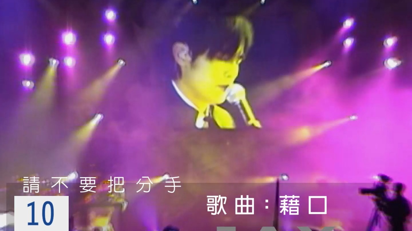 周杰伦2004无与伦比&The One武汉演唱会《借口》