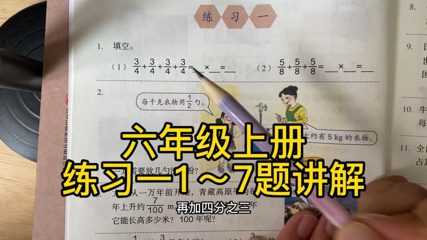 人教版数学六年级上册～分数乘法练习一1～7题讲解～假期预习P6页