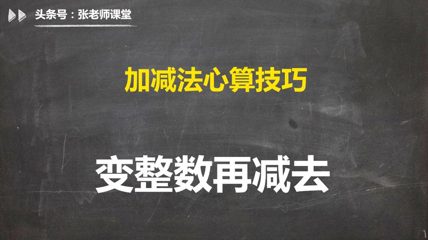 小学一年级加减法速算法:这变整数再减去技巧很实用 孩子进步快