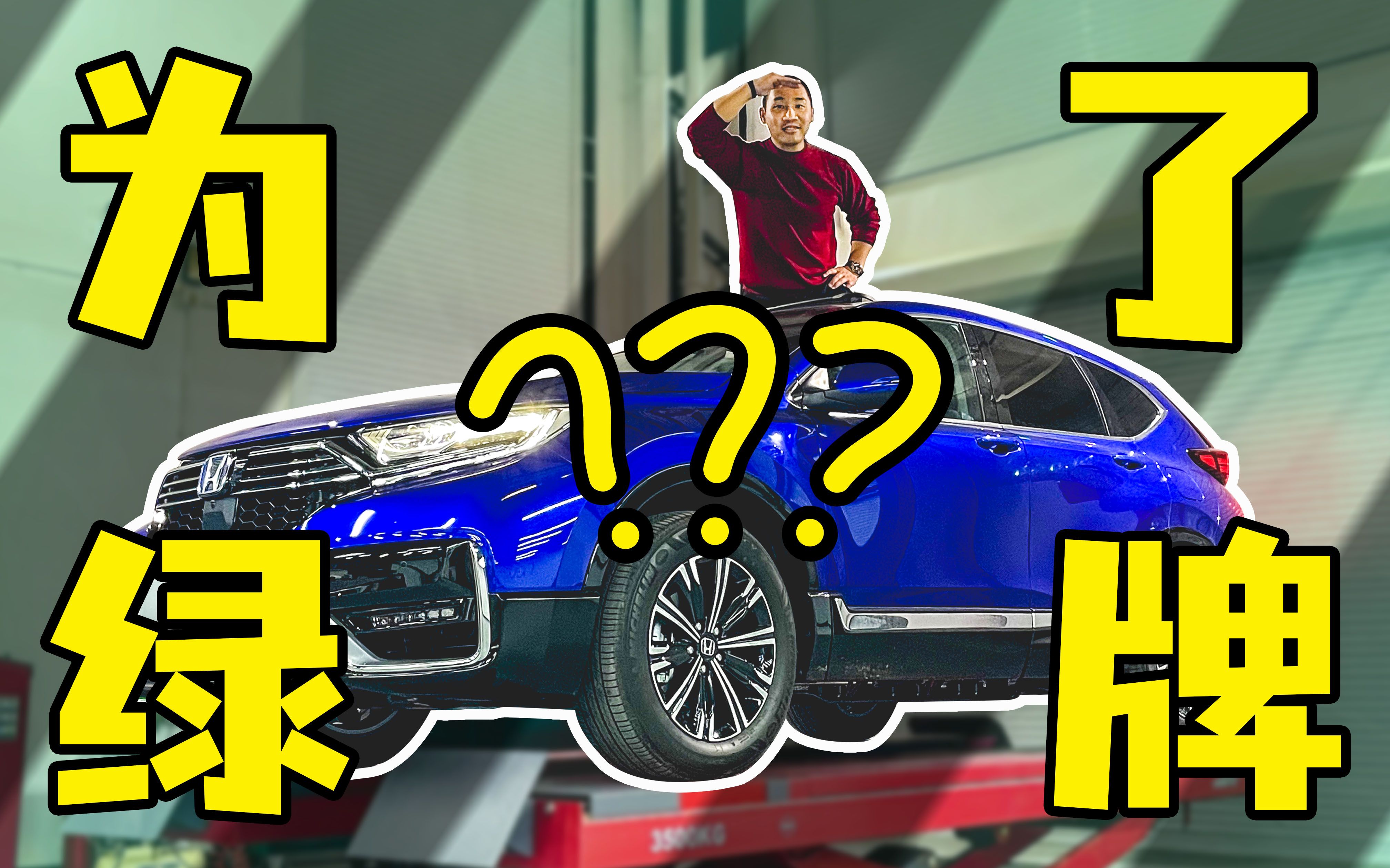 买新能源就是为了绿牌?瞎说什么大实话…