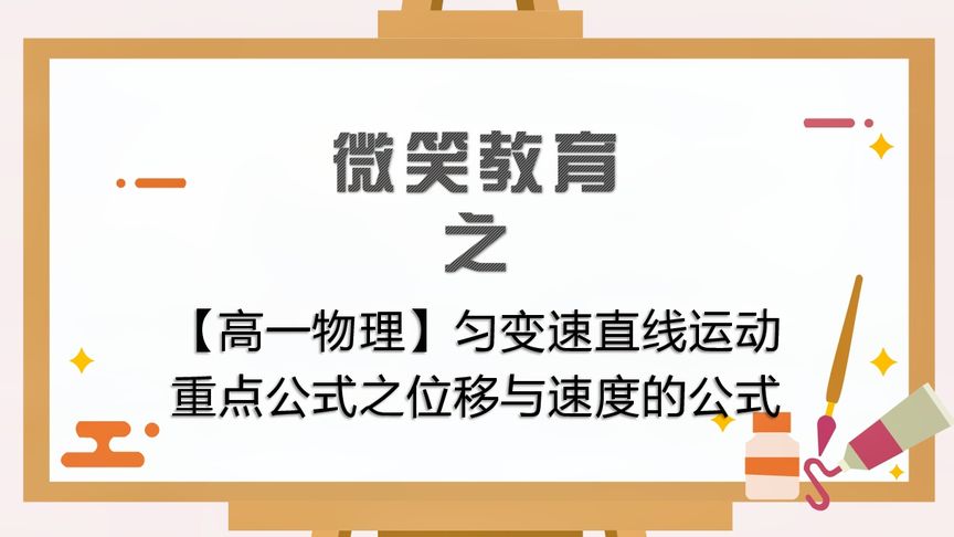 【高一物理】匀变速直线运动-重点公式之位移与速度的公式