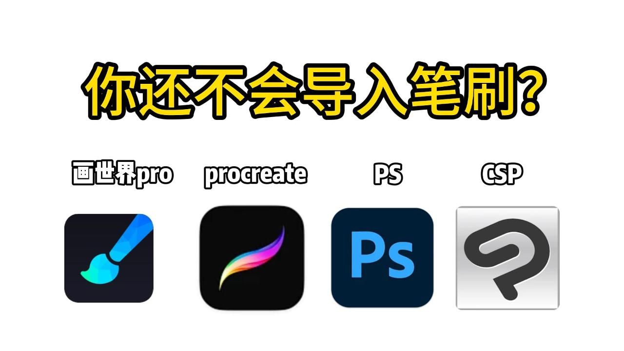 囤了那么多笔刷不知道怎么导入?快来看看这个画世界pro procreate ps ...