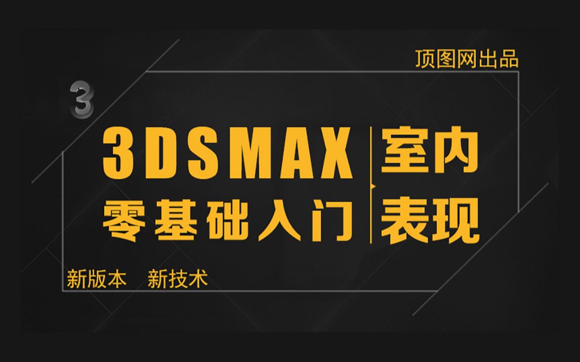 3dMax零基础快速入门篇