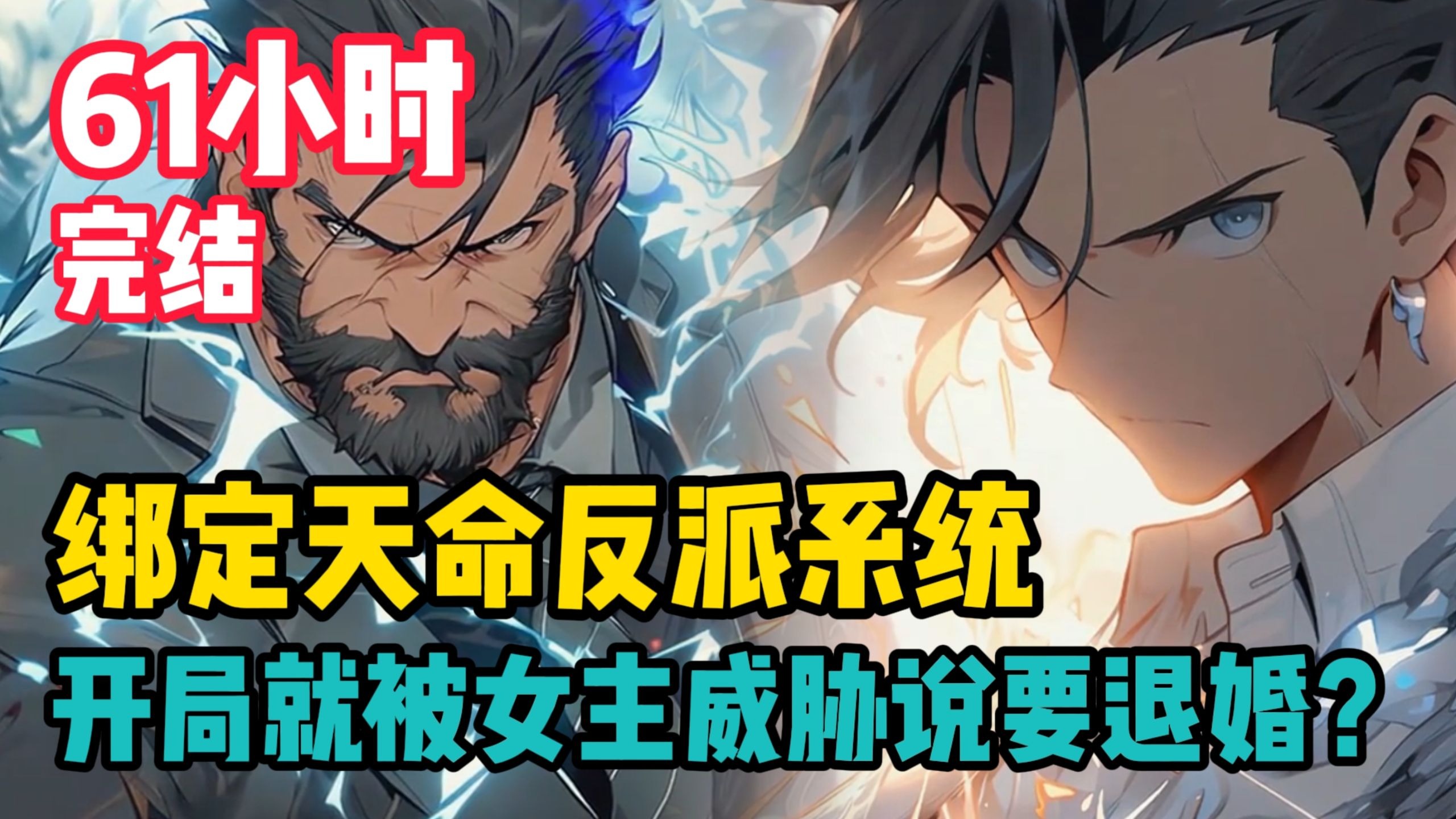 【免费都市高武爽文】绑定天命反派系统,开局就被女主威胁说要退婚?...