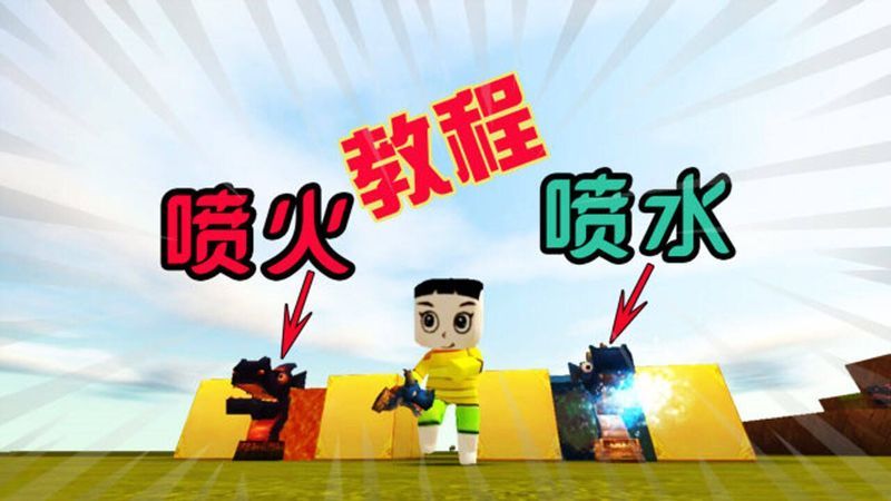 迷你世界教大家怎么做喷水和喷火的龙