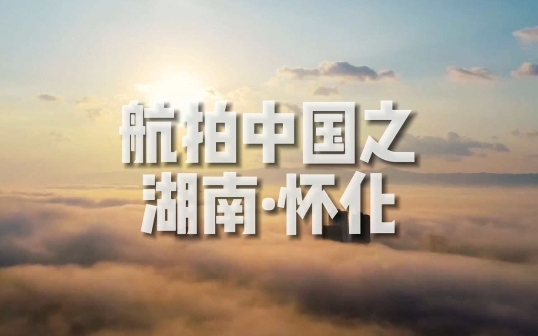「航拍中国」湖南·怀化