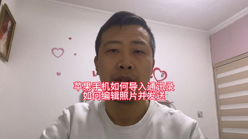 苹果手机如何导入通讯录 如何编辑照片并发送给好友