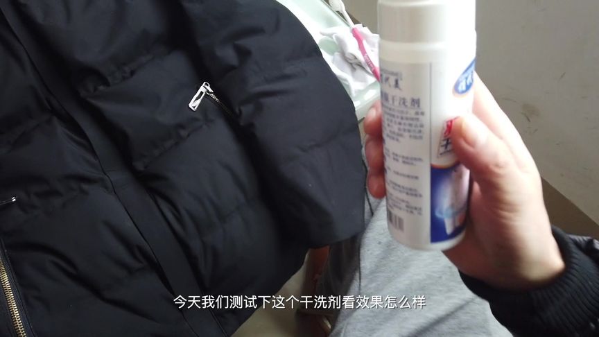 在网上买的羽绒服干洗剂测试下看看效果如何?会怎么样呢?
