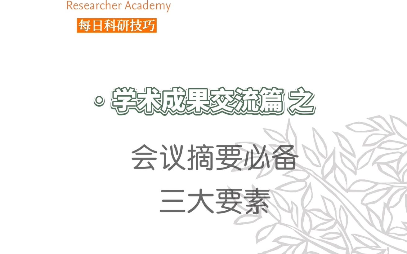 会议摘要必备三大要素【爱思唯尔学术成果交流指南】