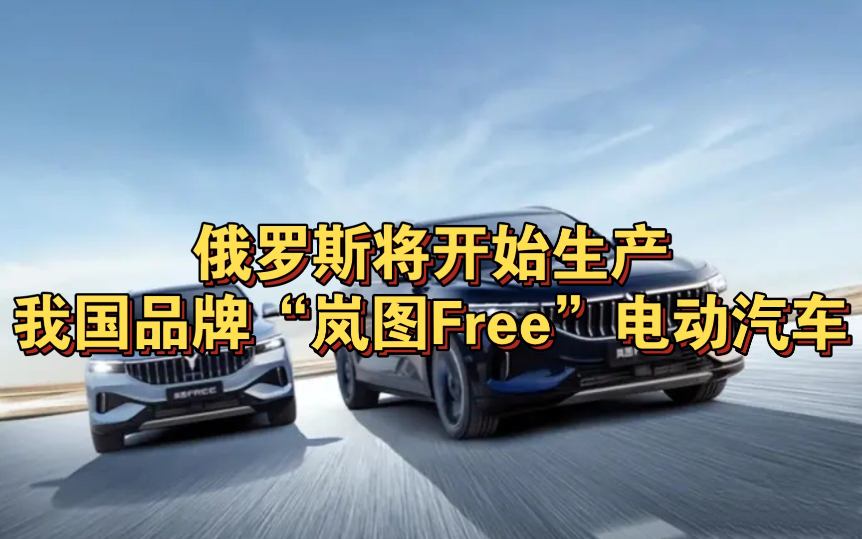 俄罗斯将开始生产我国品牌“岚图Free”电动汽车