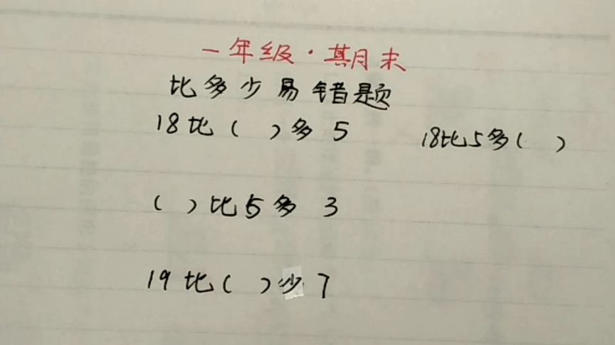 一年级 比多少的题孩子总是出错,现在老师教个方法,一做一个对