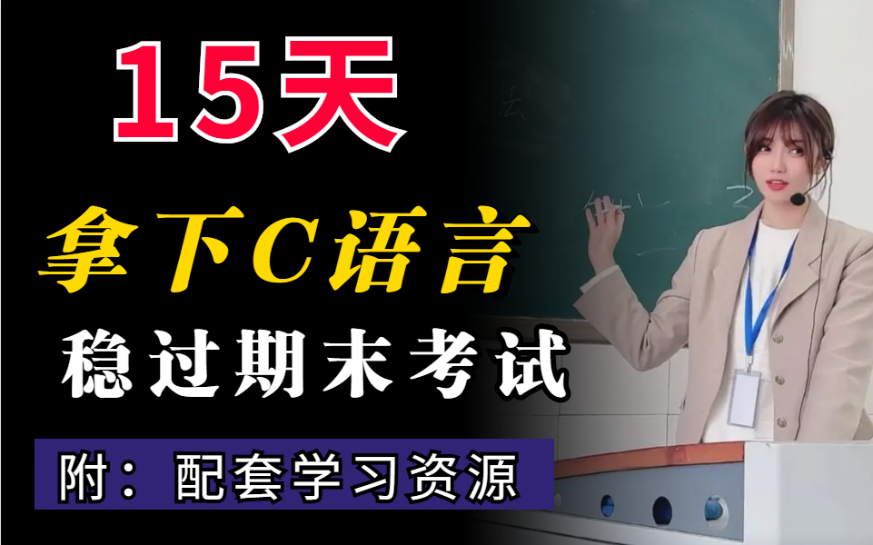 【C语言●100道考试复习题】15天拿下C语言,稳过期末考