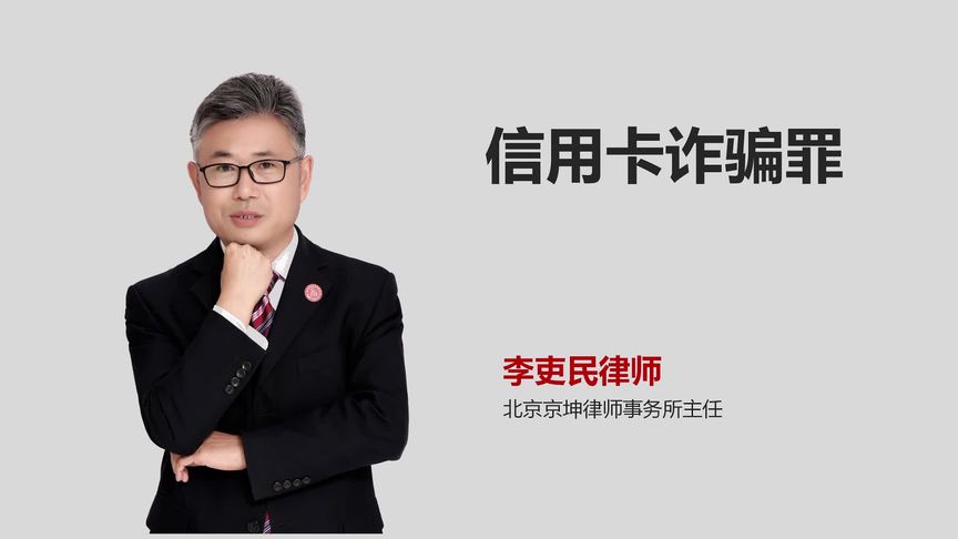 三分钟带你了解什么是信用卡诈骗罪