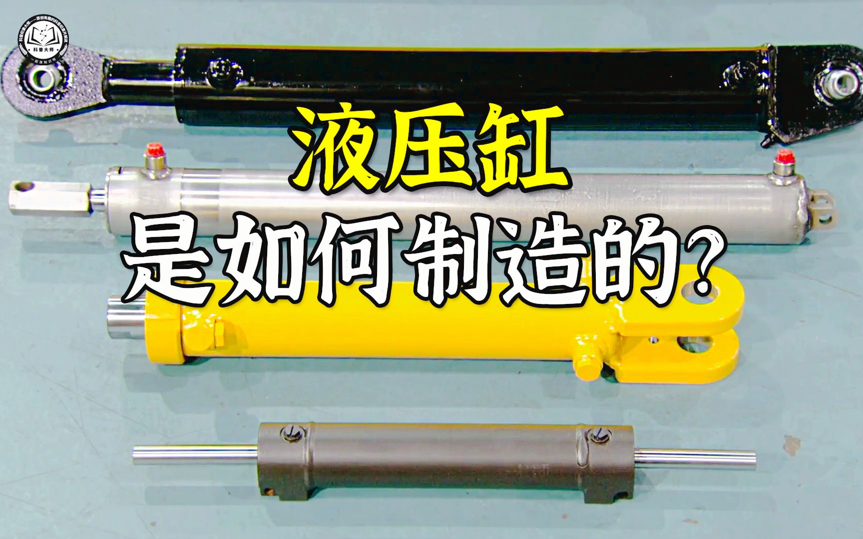 液压缸是如何制造的?先做出活塞杆和活塞,再装进液压缸筒并锁紧