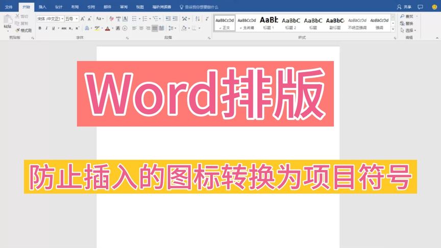 Word排版:防止将插入的图标转换为项目符号