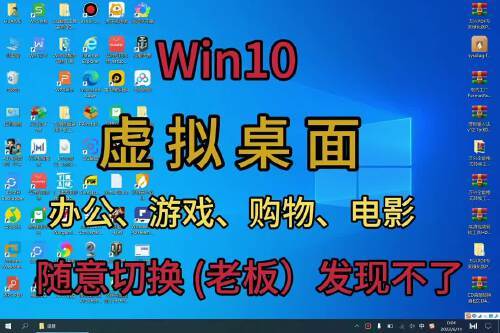 win10虚拟桌面