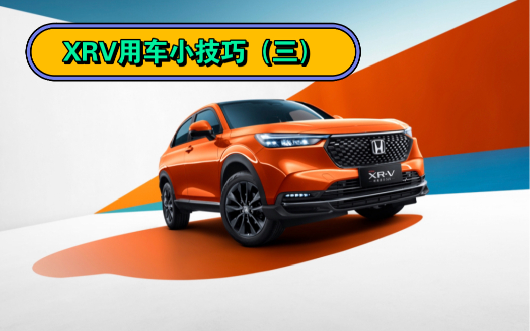 全新XRV用车小技巧(三)