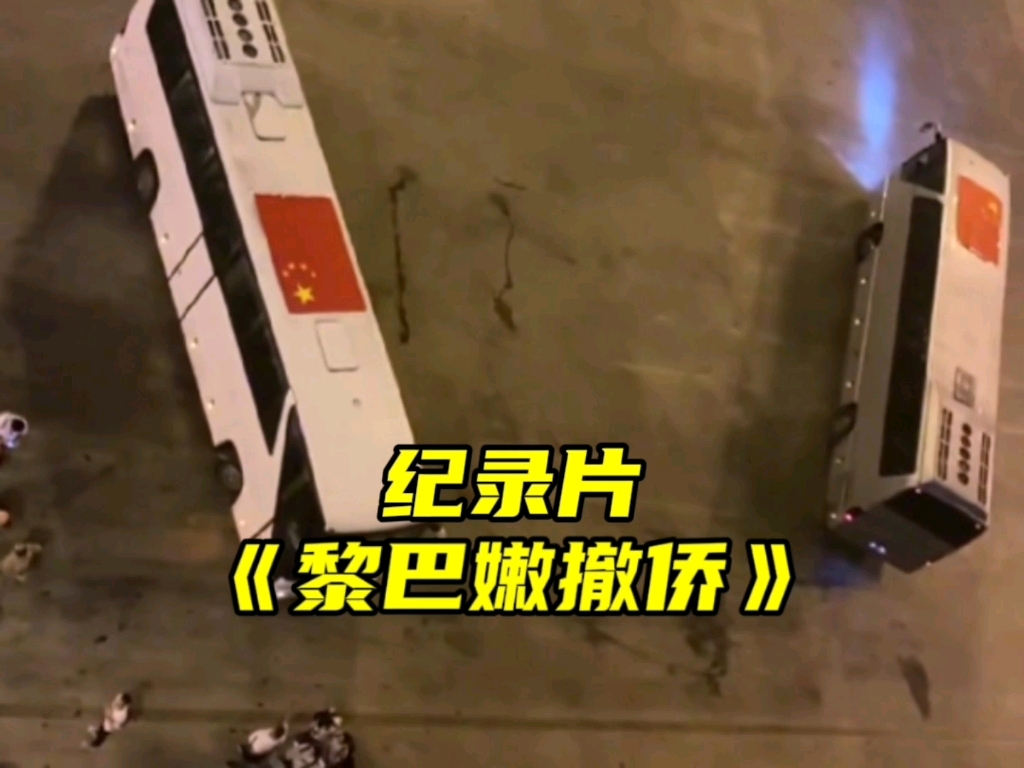 纪录片《黎巴嫩撤侨》,原来在电影里的剧情,没想到咱妈却直接兑现了。