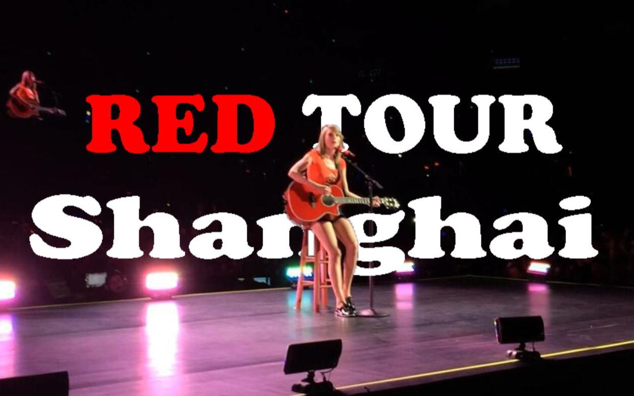 [搬运 饭制合集 回忆向]Taylor Swift Red Tour 2014 上海场合集 在明天...