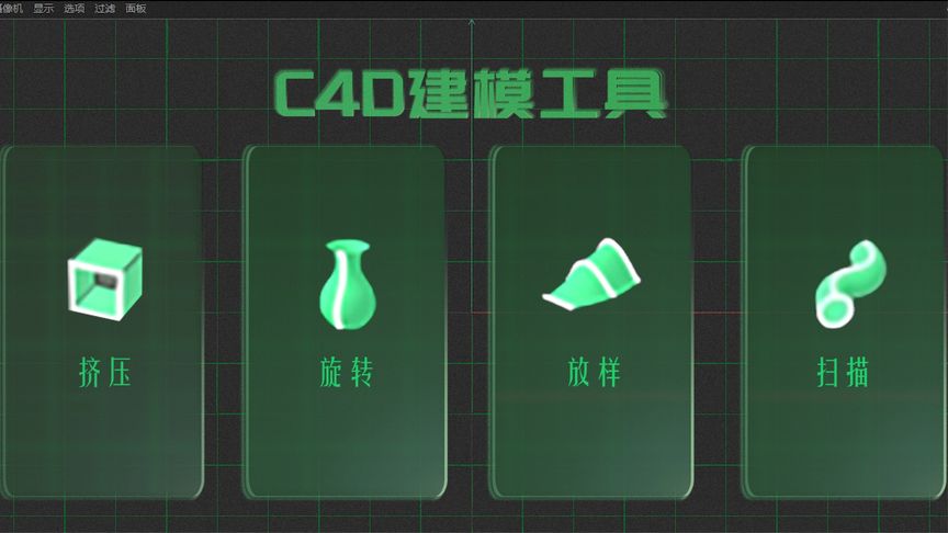 C4D建模工具基础介绍-第一期