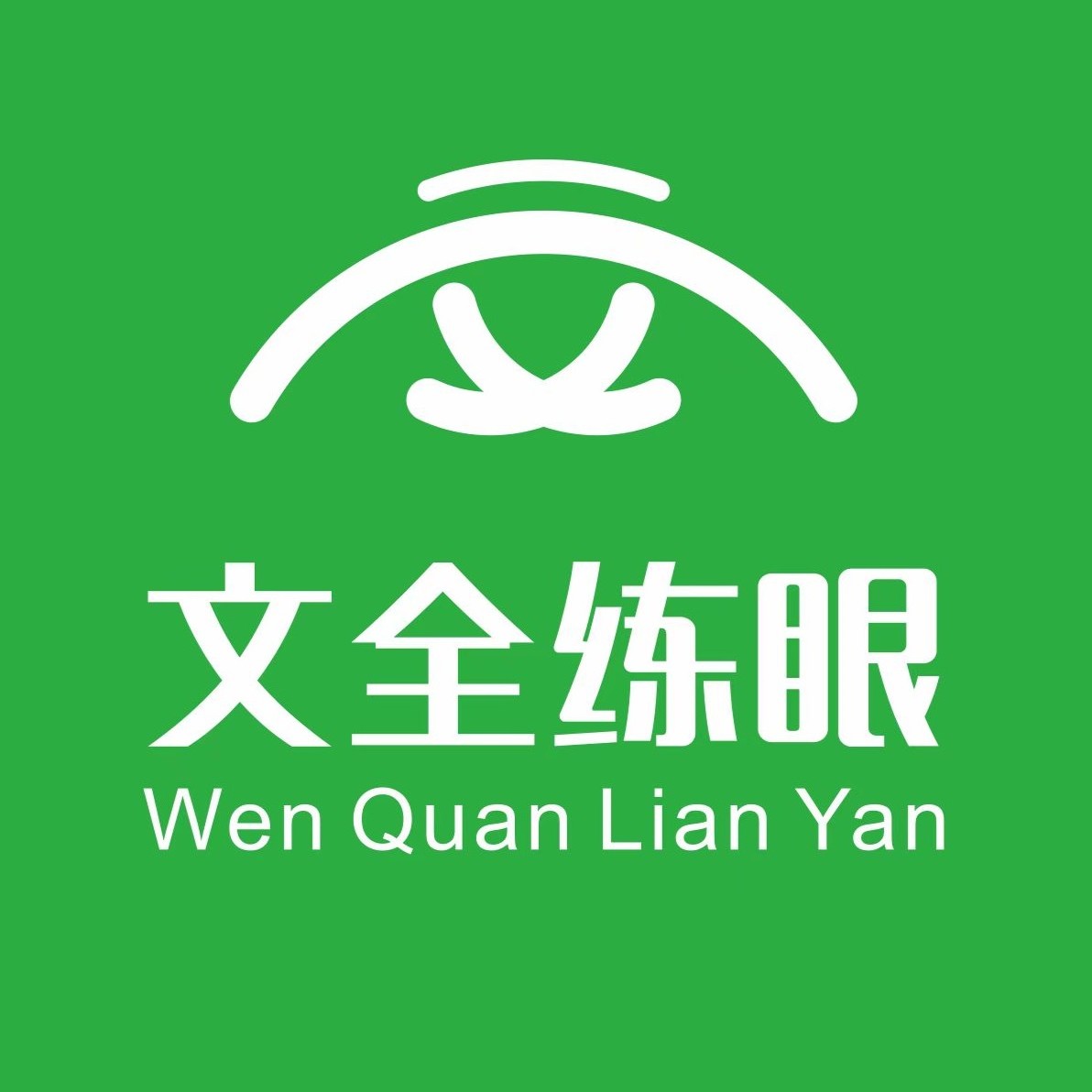 文全练眼 