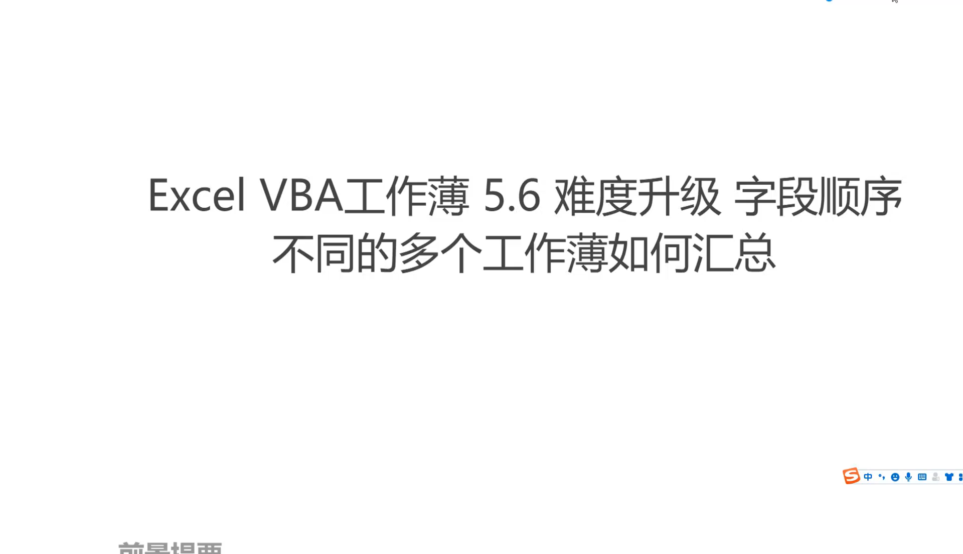 Excel VBA 5.6 字段顺序不同的多个工作薄如何汇总