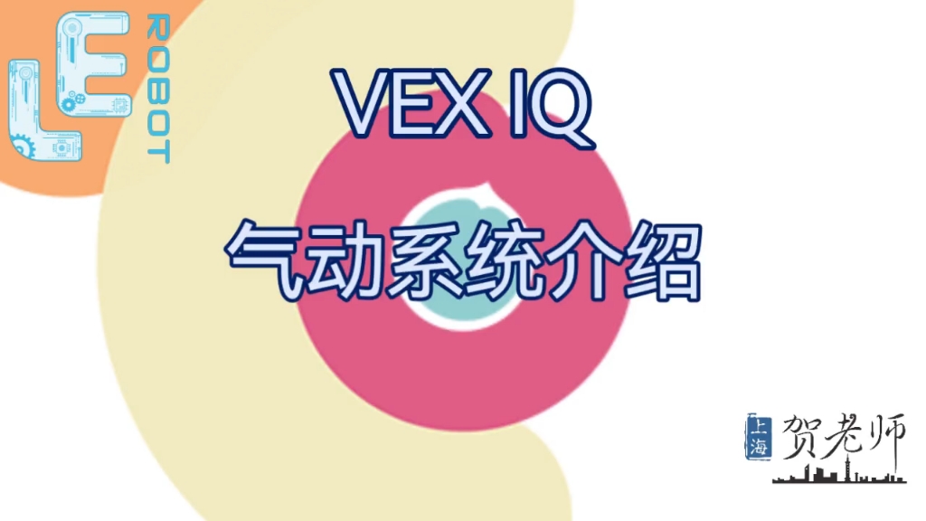 VEX IQ 气动系统介绍,全新产品测试