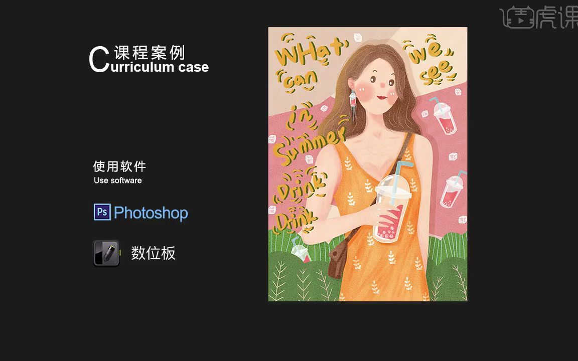 PS商业插画教程-夏天饮料女孩创意手绘插画海报