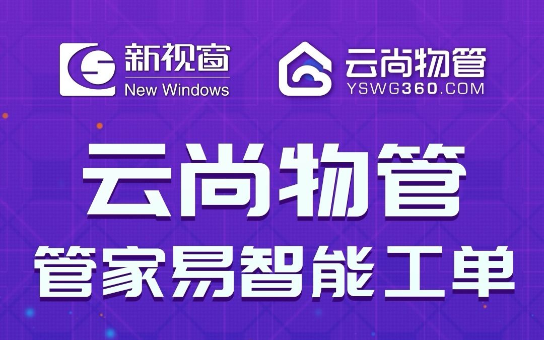 云尚物管-管家易智能工单