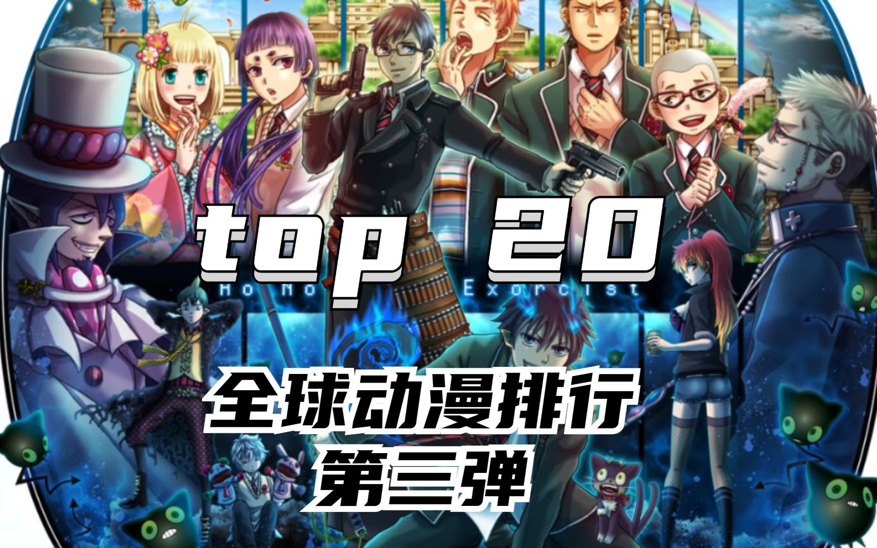 神仙打架!经典永流传,全球评分最高动漫排行来了!第三弹!