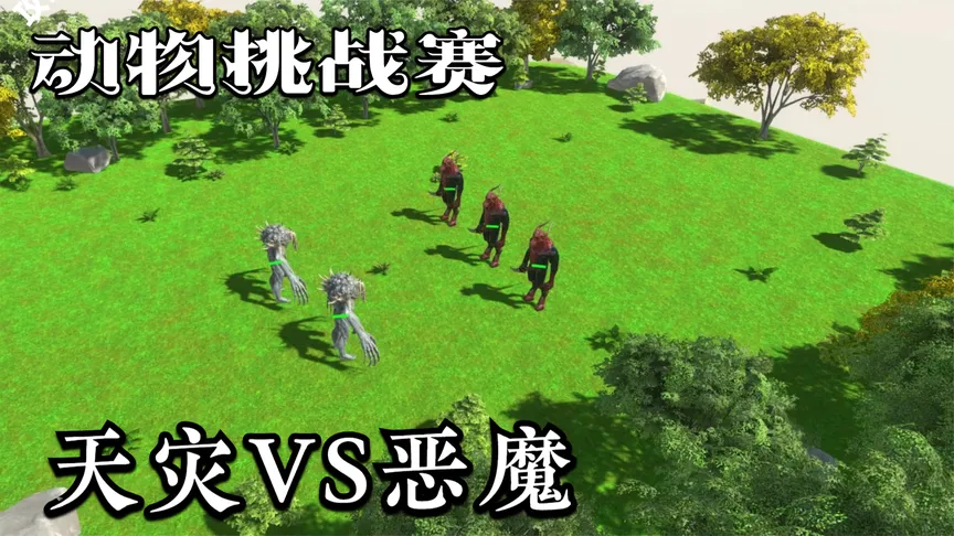 动物战争模拟器:两个天灾VS恶魔,天灾竟然被恶魔追着打