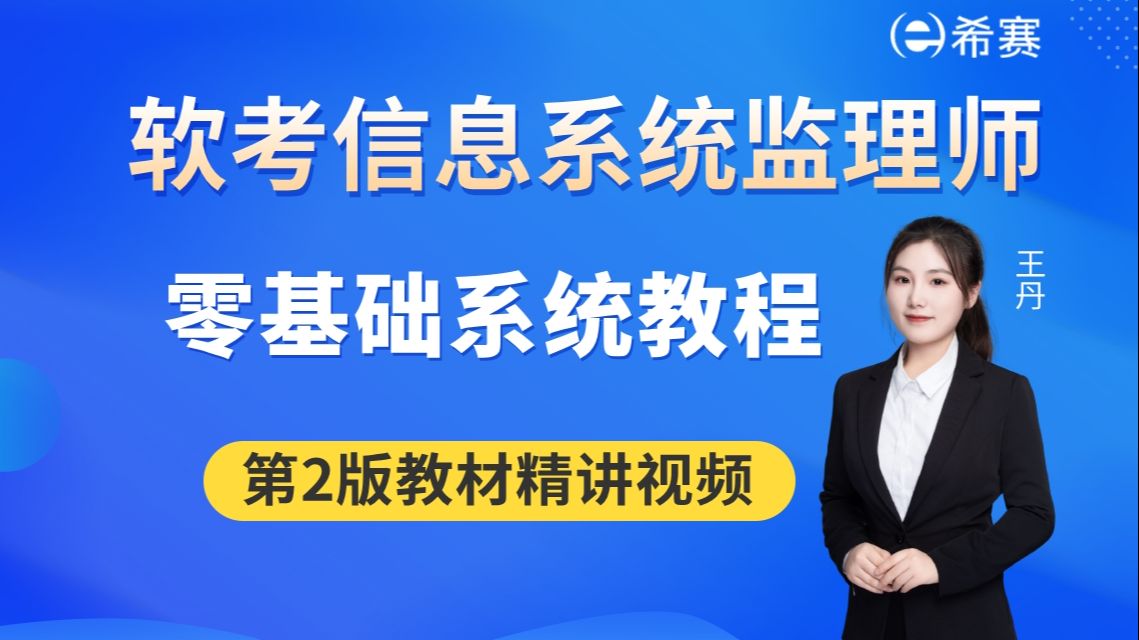 ...【2026软考】《信息系统监理师》新版精讲视频!零基础系统教程!第2...