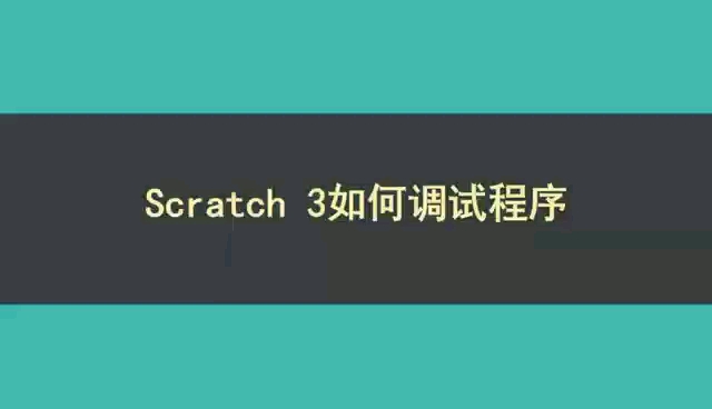 如何调试Scratch 程序
