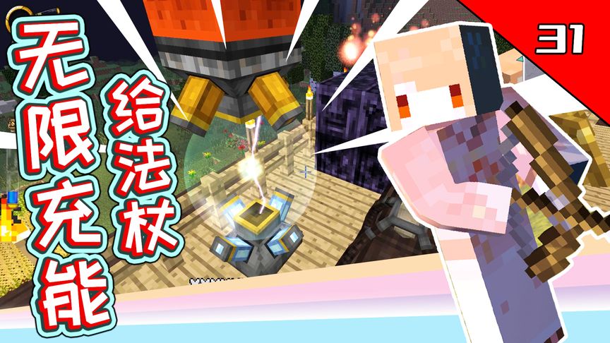 我的世界:能给法杖无限充能的装置?再也不用满世界吸节点了