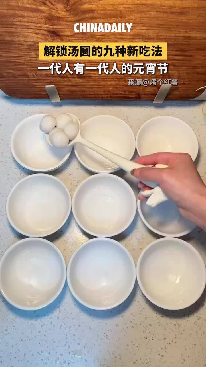 一代人有一代人的元宵节!今天正月十五,快来解锁你的汤圆新滋味!