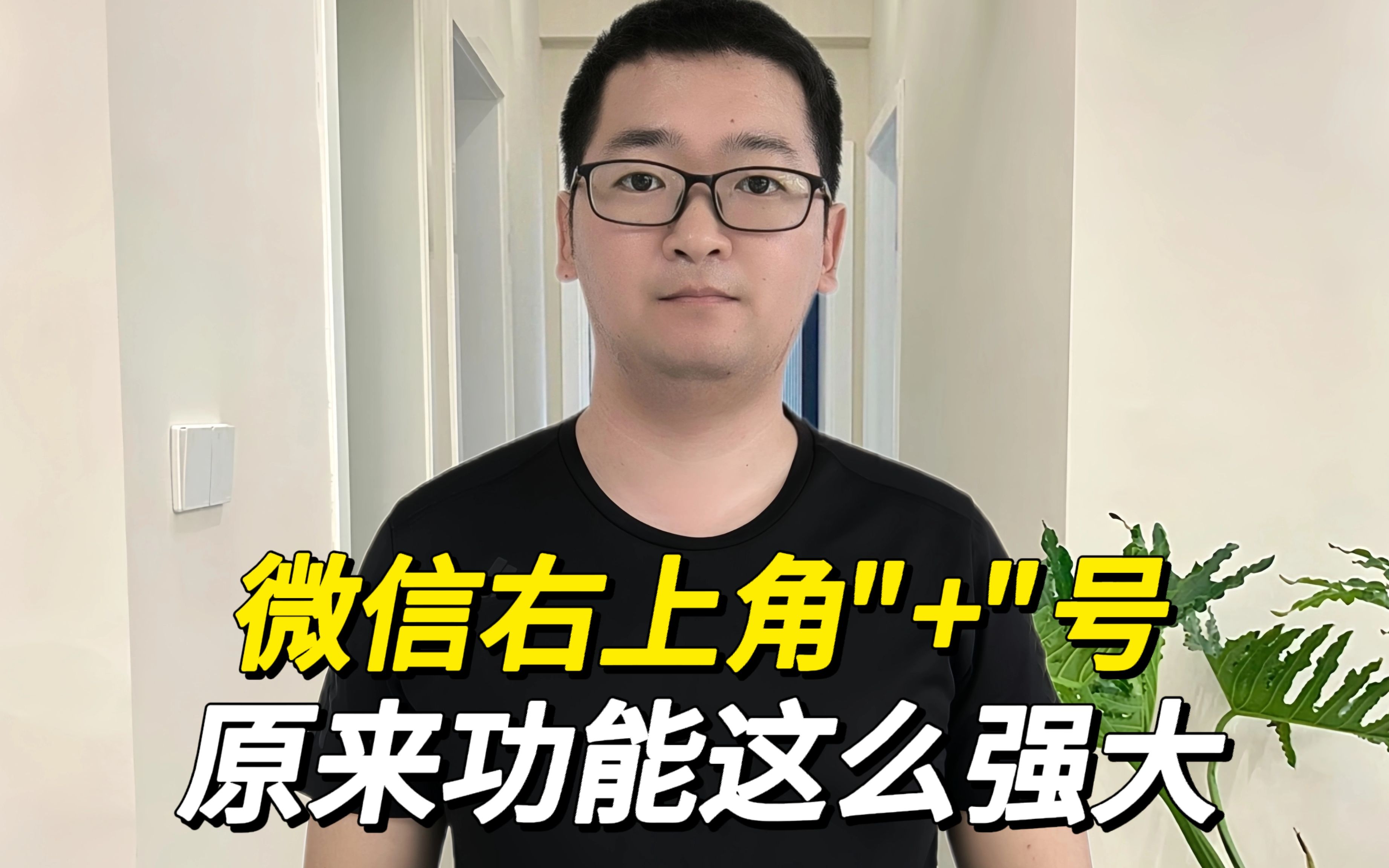 原来微信右上角“+”号这么强大,隐藏着3个小功能,太实用了!